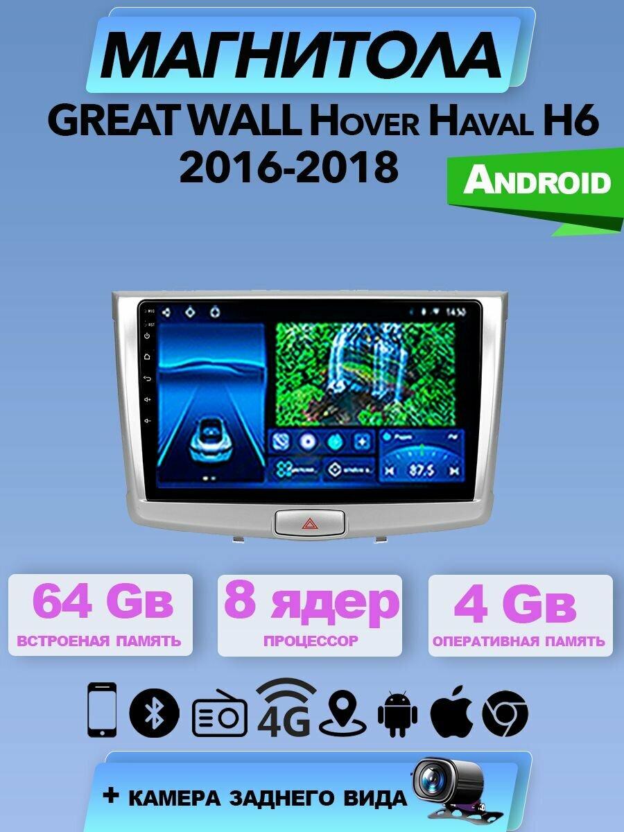 АвтомагнитолаTS18PRO GREAT WALL Hover Haval H6 4/64 Gb, Bluetooth, FM/AM, GPS