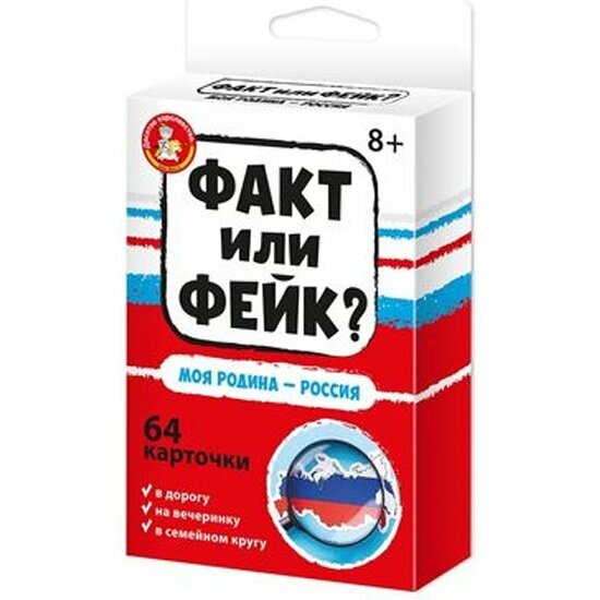 Настольная игра Десятое Королевство Факт или фейк? Моя Родина - Россия