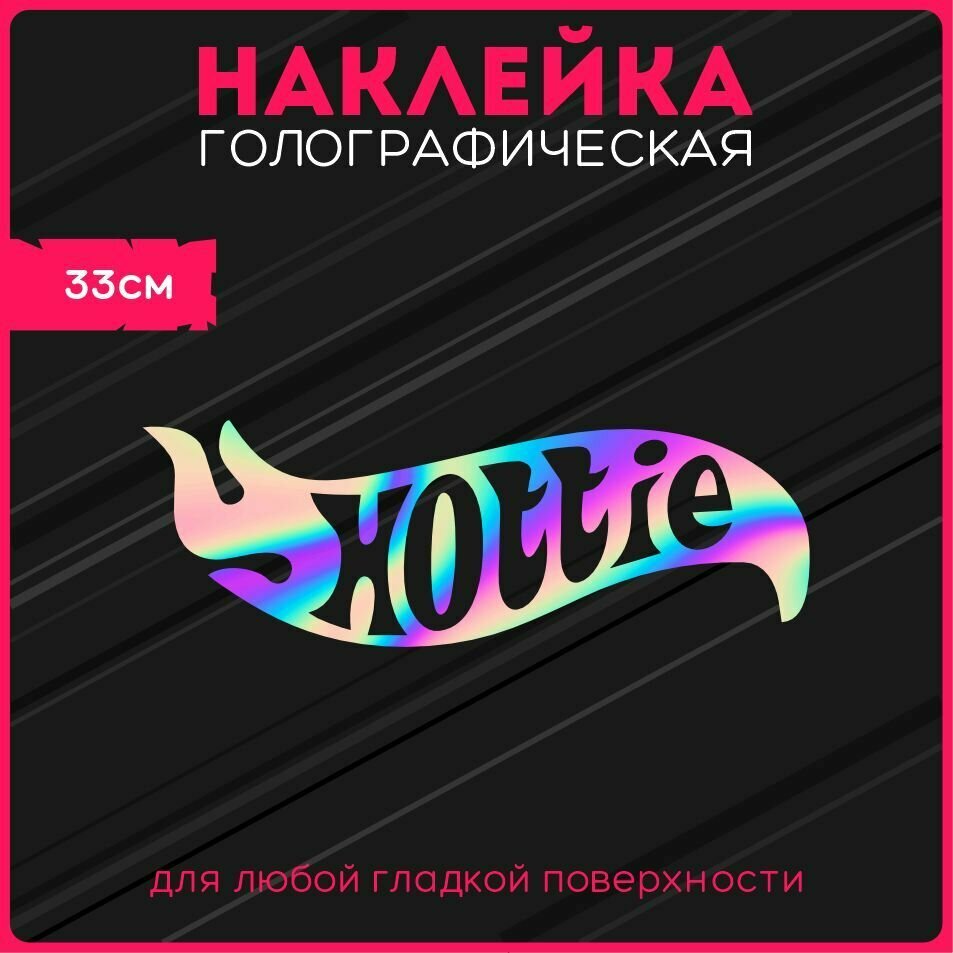 Наклейки на авто стикеры светоотражающие надпись hottie горячий, красникова, наклейка тюнинг, на автомобиль, машину, прикольные