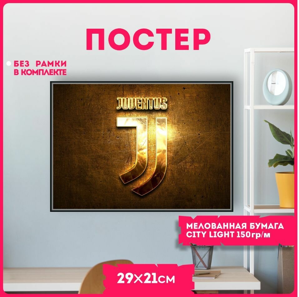 Постеры на стену ювентус футбольный клуб v6
