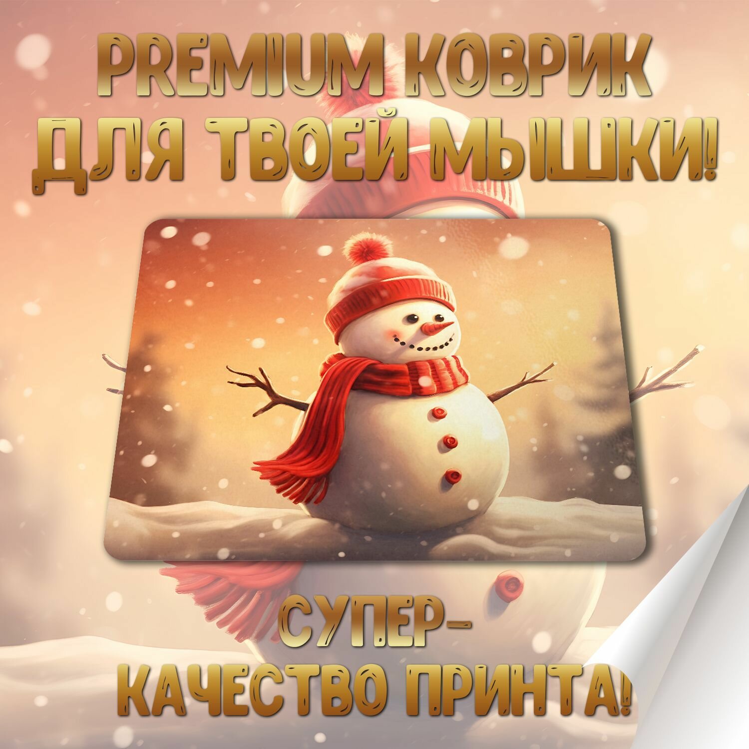 Коврик для мышки "Забавный снеговик / С новым годом" PrintMania