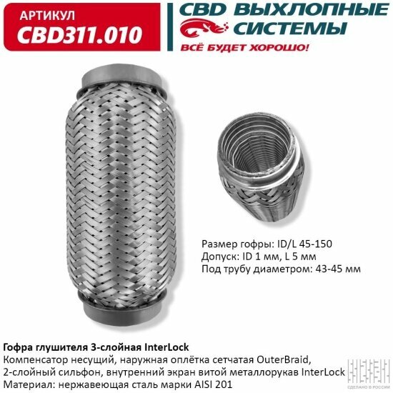 Гофра глушителя 3-слойная Cbd InterLock 45-150, 311.010