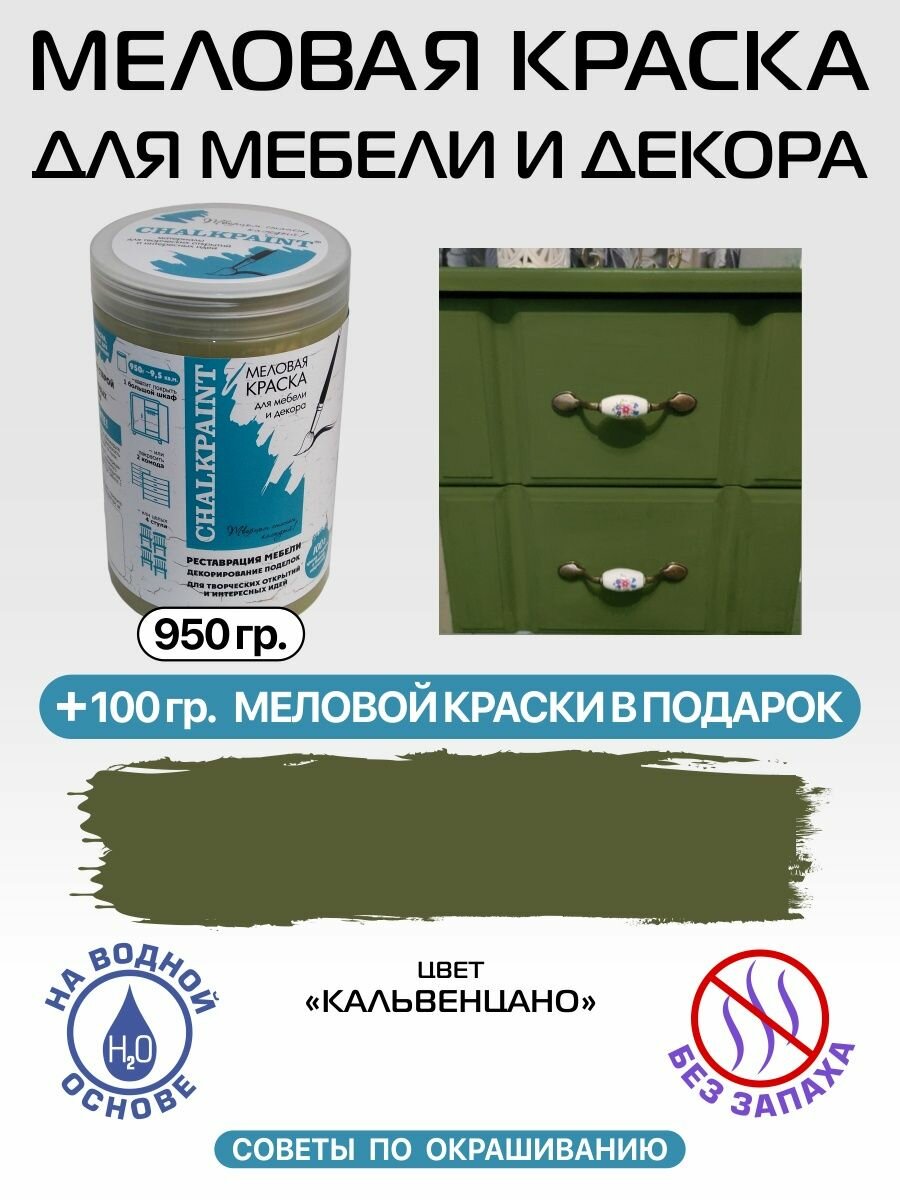 Краска меловая для мебели и декора Chalky Paint, на водной основе, кальвенцано, 950 г