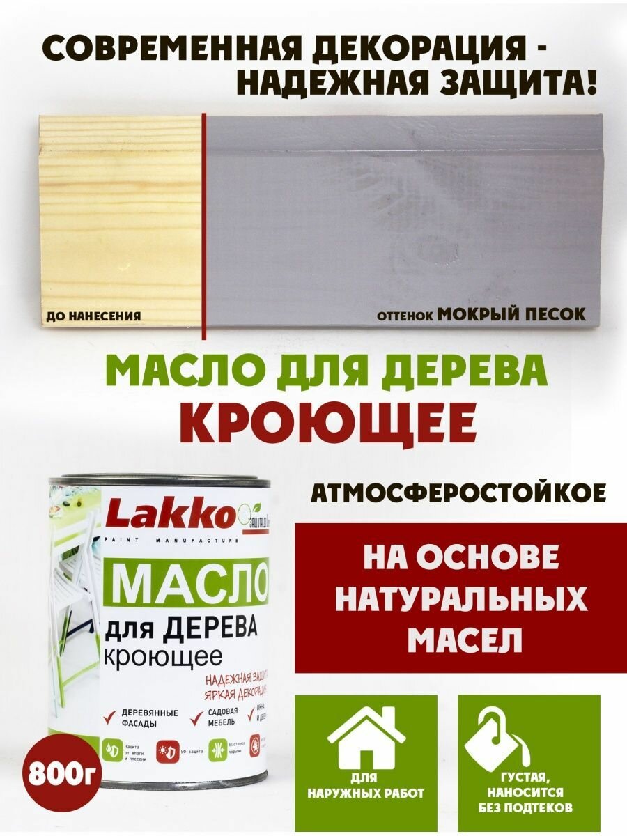 Масло Lakko кроющее для дерева, полуматовое, атмосферостойкое, мокрый песок, 800 г
