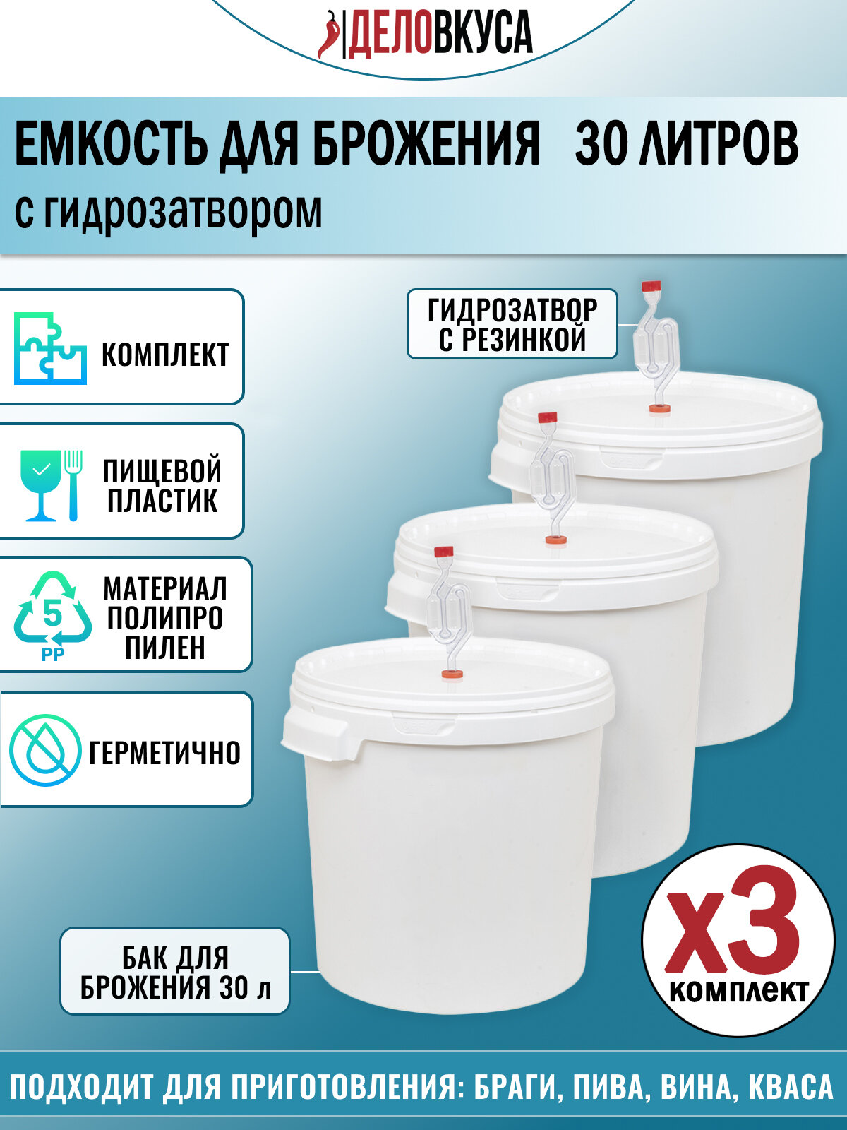 Емкость для брожения с гидрозатвором, 30 литров. Комплект 3 шт.