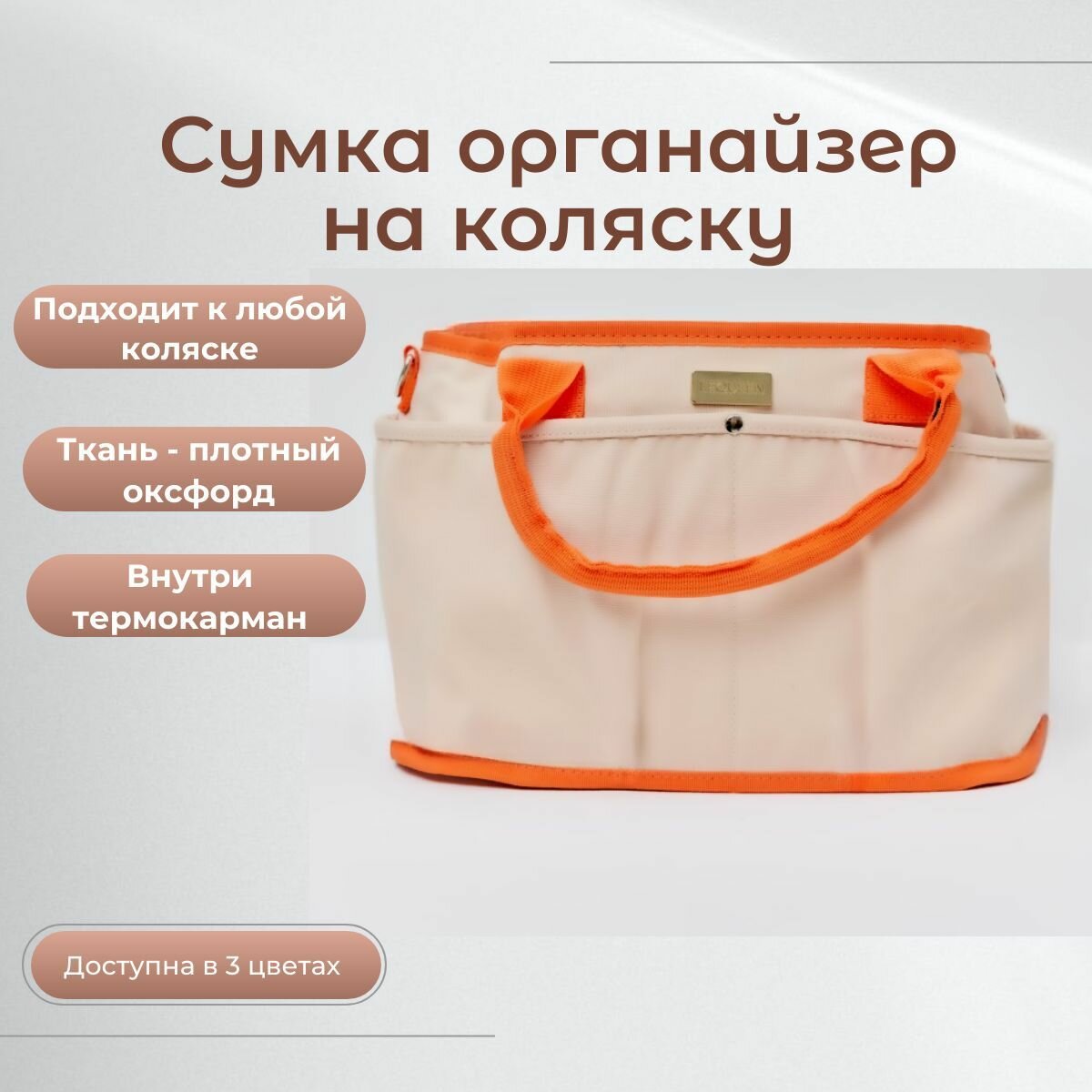 Органайзер на коляску, сумка для коляски, несессер для мам