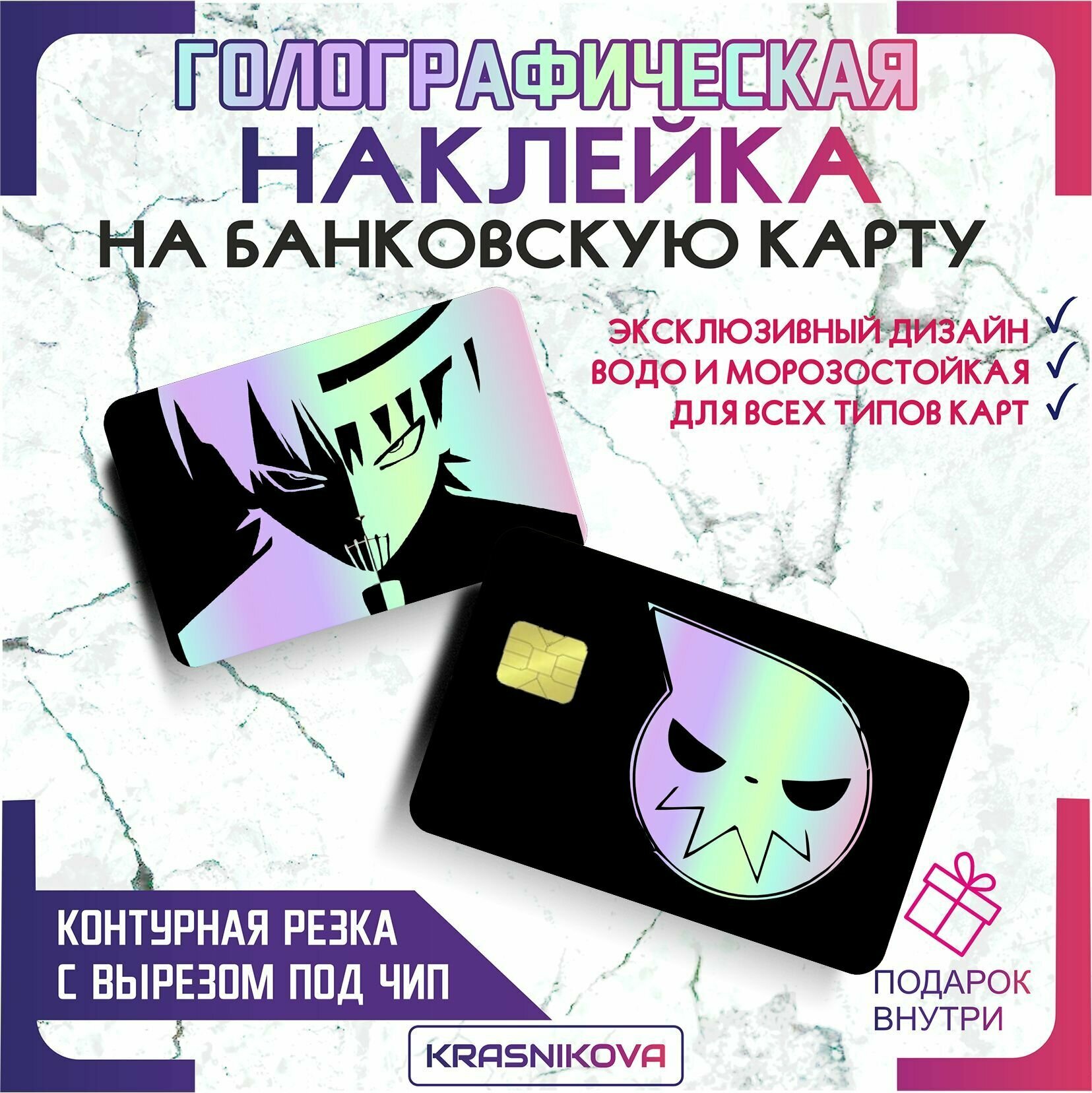 Наклейка на банковскую карту голографическая пожиратель душ