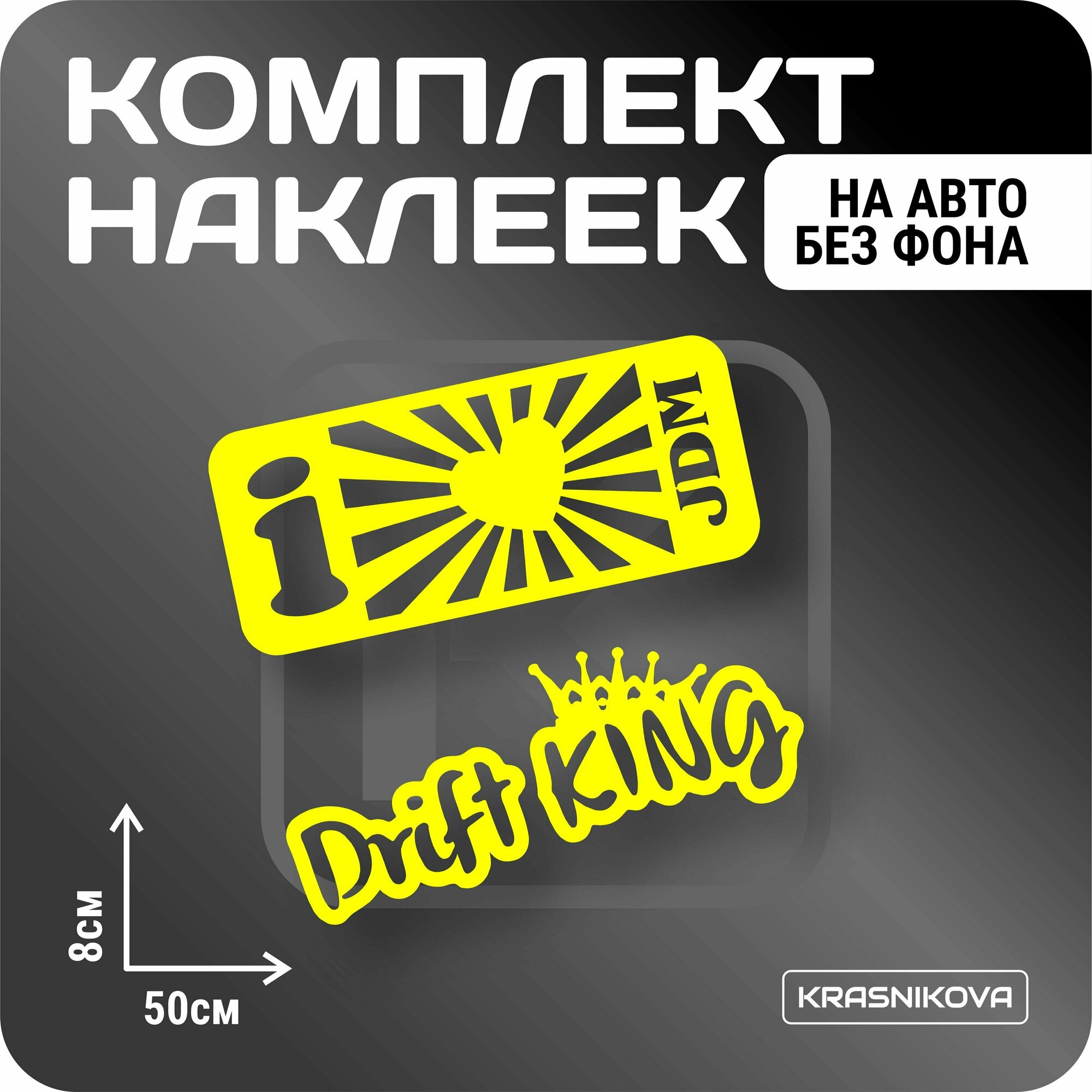 Наклейки на авто стикеры стикеры набор I love jdm, красникова, наклейка тюнинг, на автомобиль, машину, прикольные
