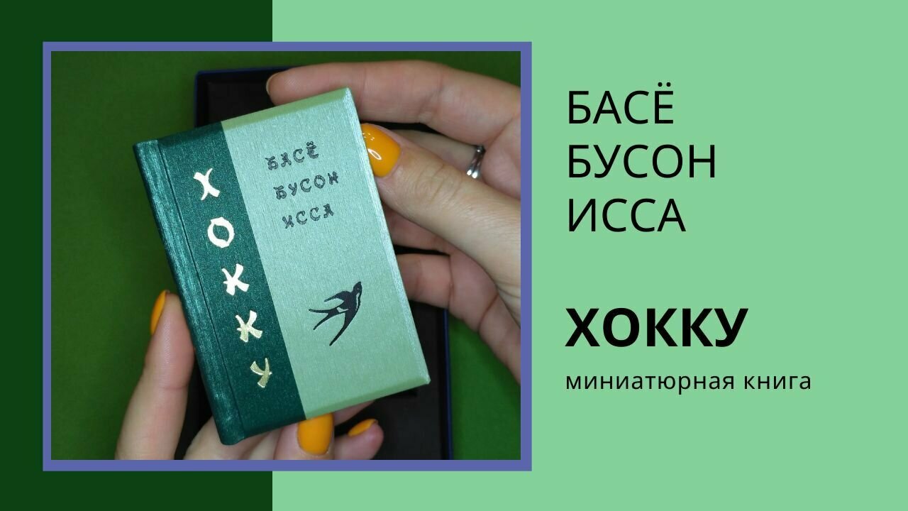 Миниатюрная книга. Басё. Бусон. Исса. Хокку