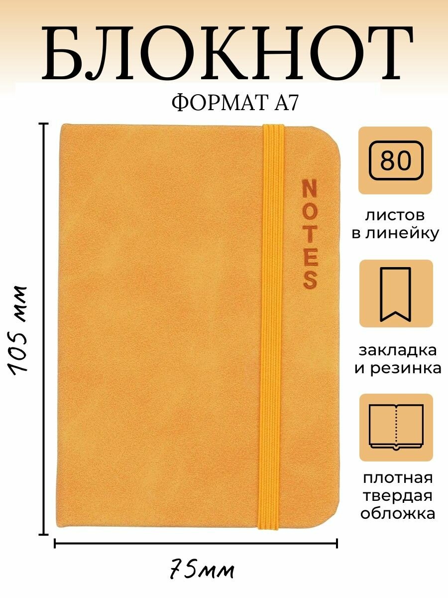 Компактный блокнот notes A7 в линейку А7 карманный медовый желтый мини