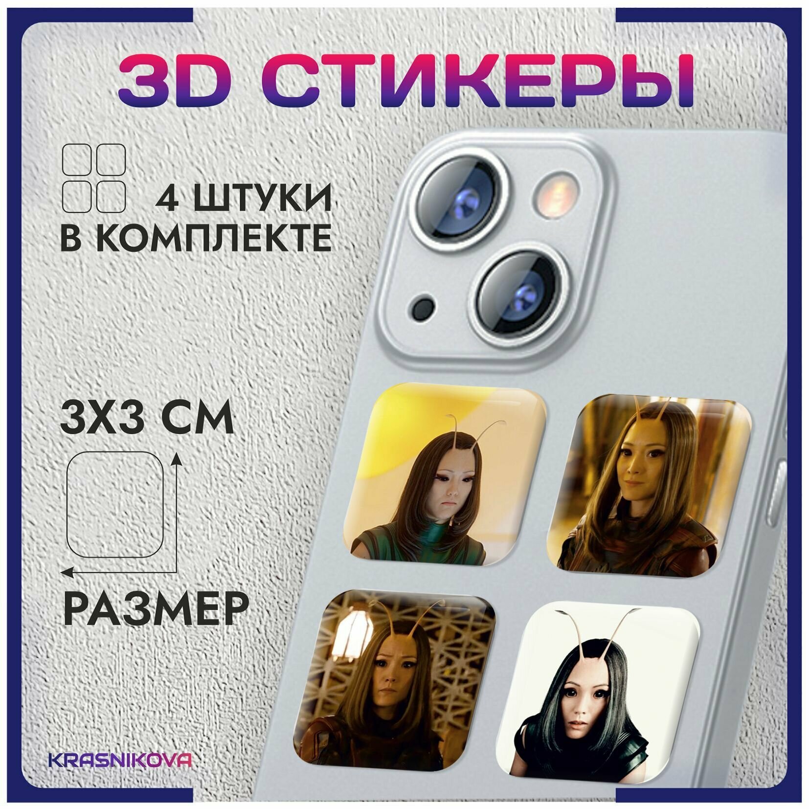 Наклейки на телефон / 3д стикеры на чехол / стражи галактики Мантис