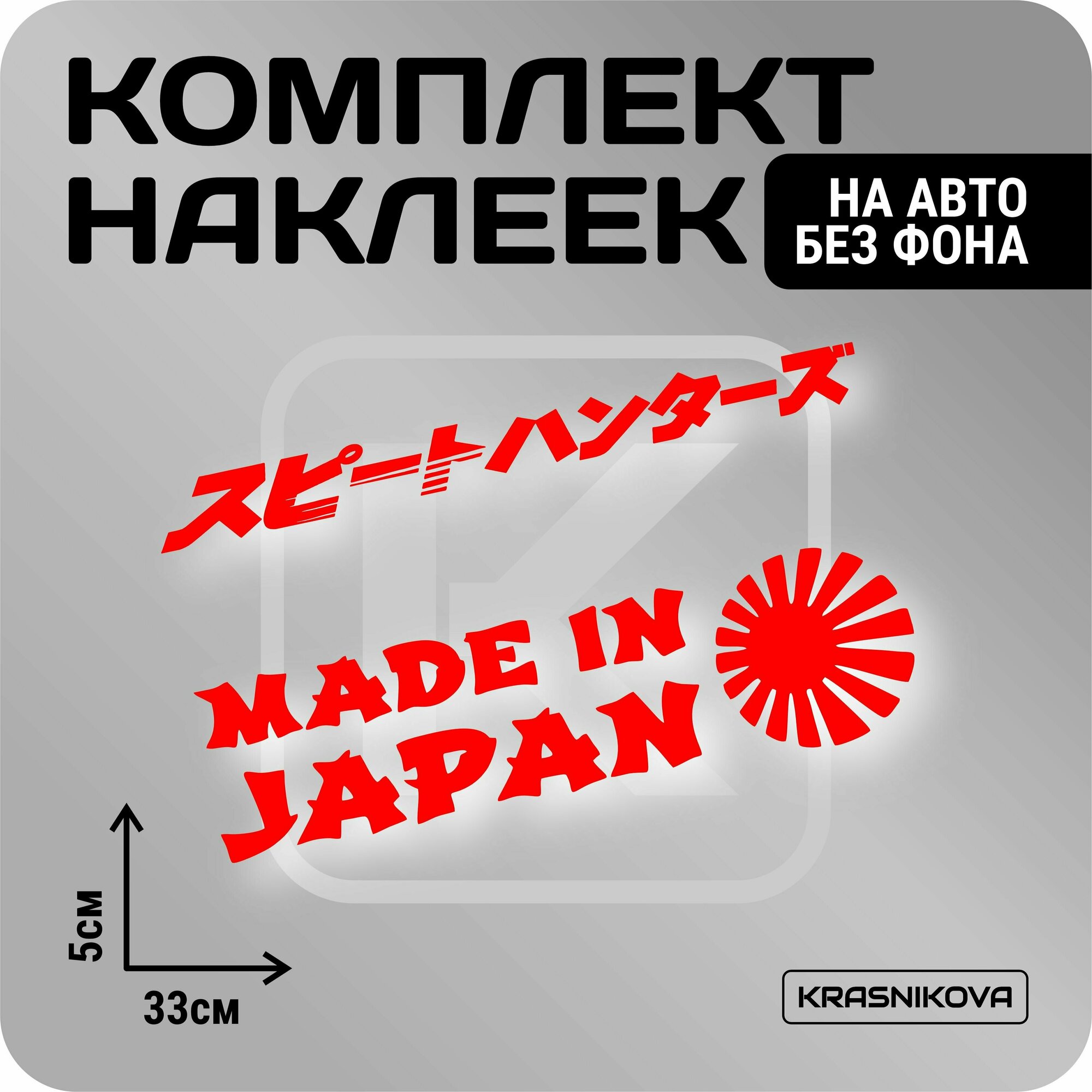 Наклейки на авто стикеры стикеры набор made in japan v3, KRASNIKOVA, наклейка тюнинг, на автомобиль, машину, прикольные