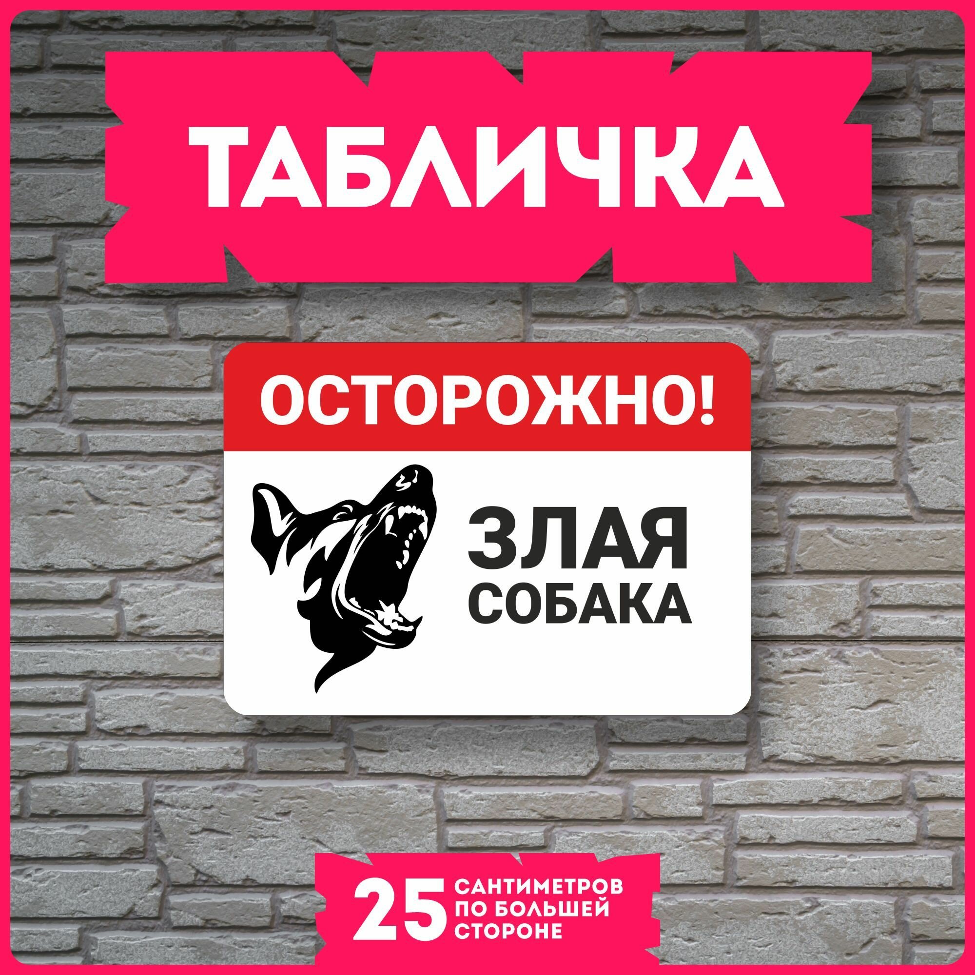 Табличка красникова "Осторожно, злая собака", настенная, 20 см, белая