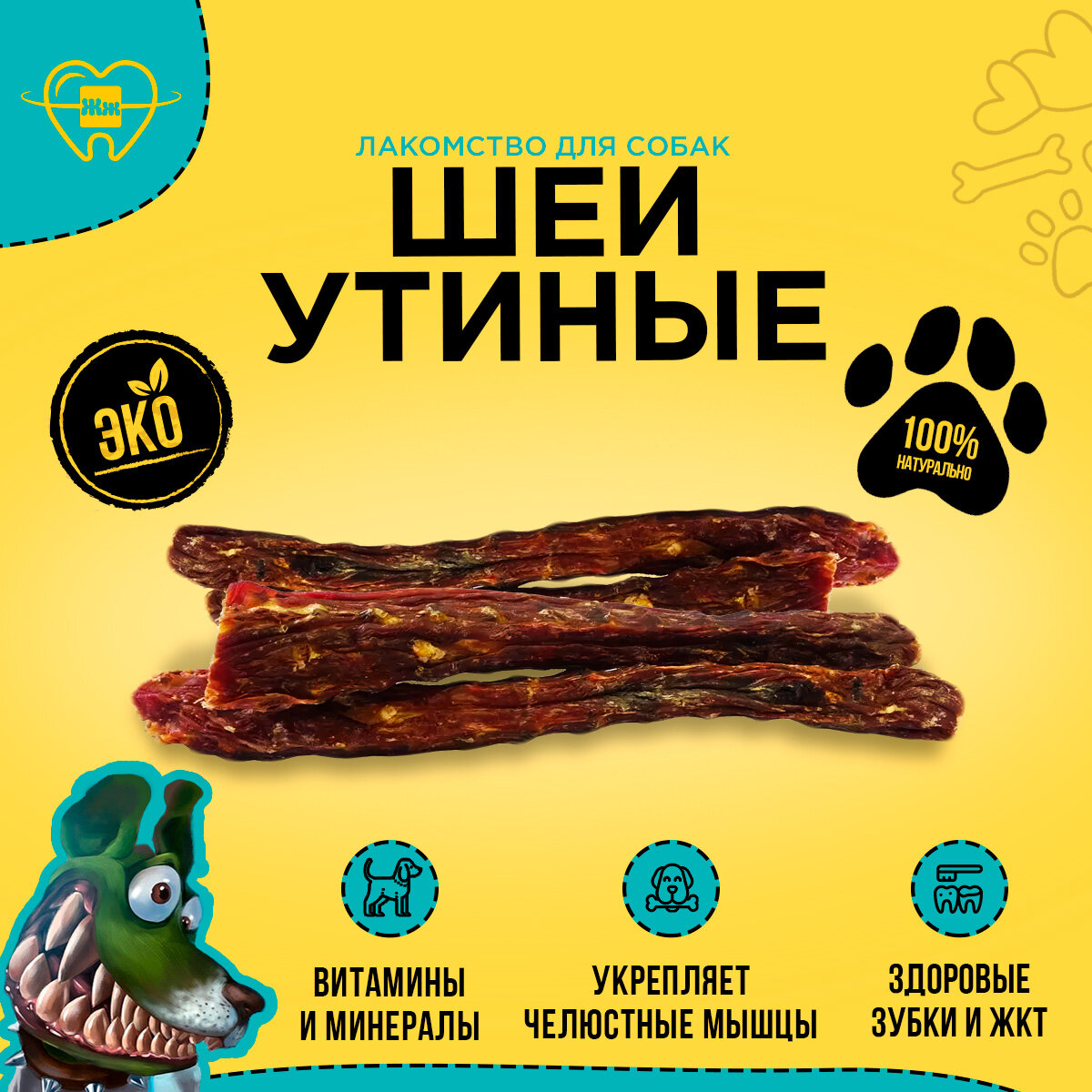 Жуй-жуй, Шеи утиные, Шеи утки сушеные 3 шт 130 гр