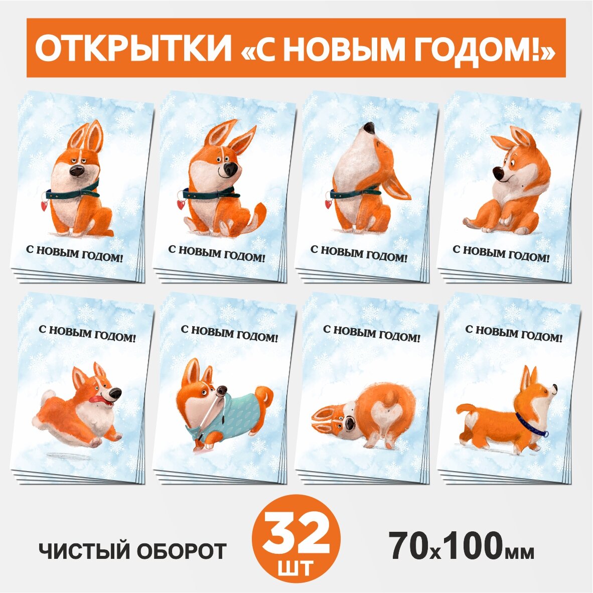 Набор мини-открыток 32 шт, 70х100мм, бирки, карточки для подарков на Рождество и Новый год, Корги #50 - №4, postcard_32_corgi_#50_set_4