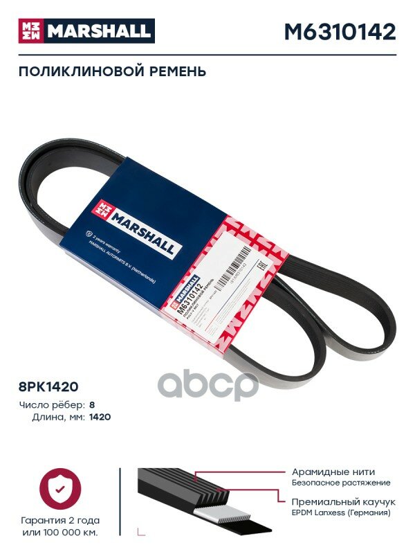 Ремень поликлиновой! 8PK1420 Omn MB Axor/Atego/Unimog/Citaro MARSHALL арт. M6310142