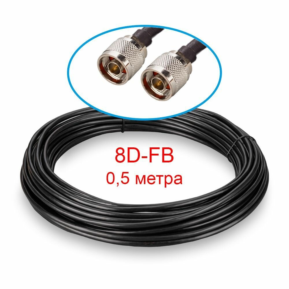 Кабельная сборка N-male - N-male 8D-FB, 0,5 метра коаксиальный