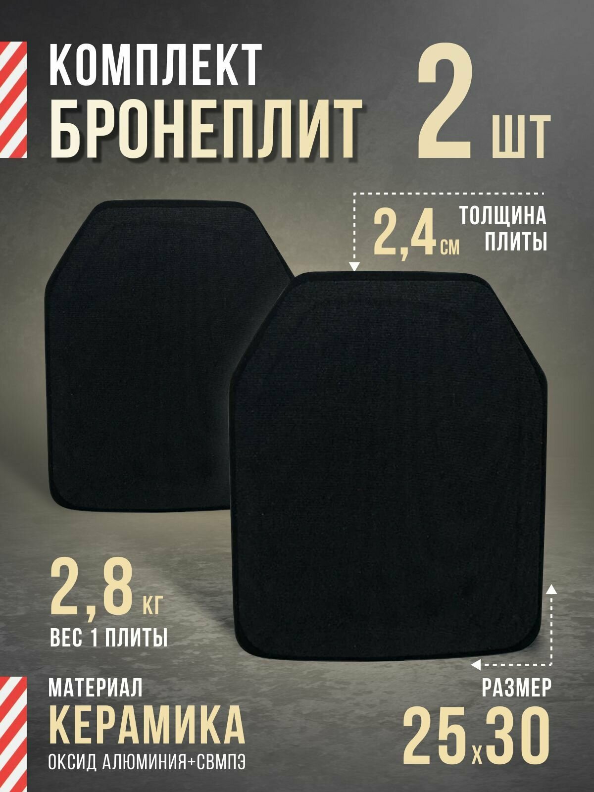 Бронеплита для плитника керамическая БР5 2шт