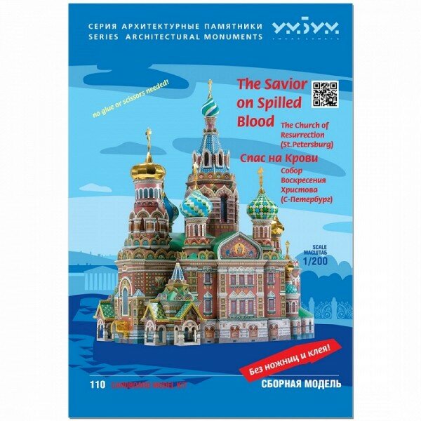 Сборная модель Умная бумага Архитектурные памятники. Спас на Крови (Санкт-Петербург), арт.110