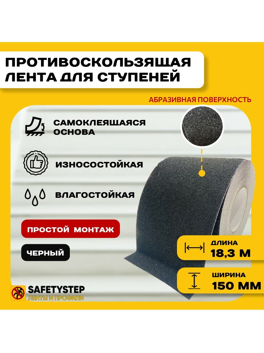 Противоскользящая лента Anti Slip Tape, крупная зернистость 60 grit, размер 150 мм х 18.3 метров, цвет черный, SAFETYSTEP