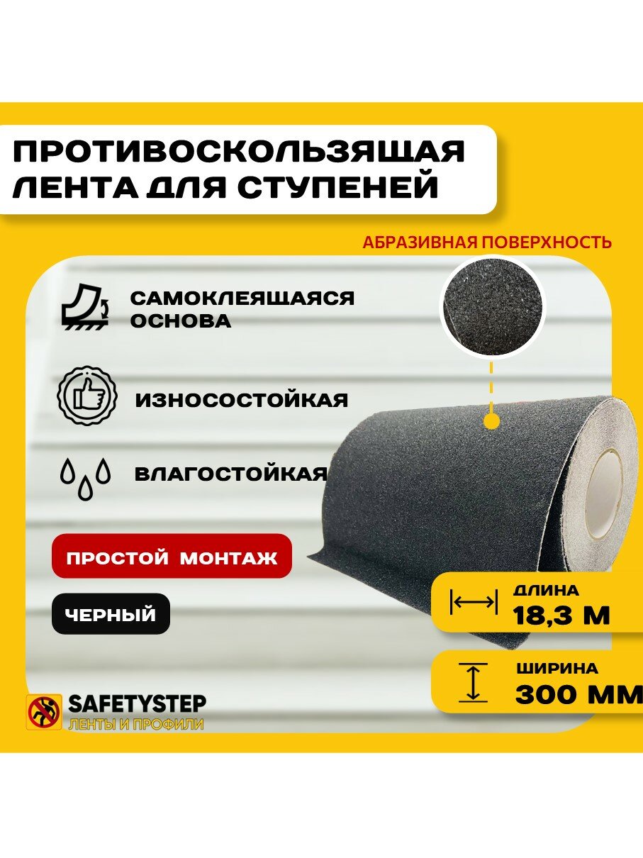 Противоскользящая лента Anti Slip Tape, крупная зернистость 60 grit, размер 300мм х 18.3м, цвет черный, SAFETYSTEP