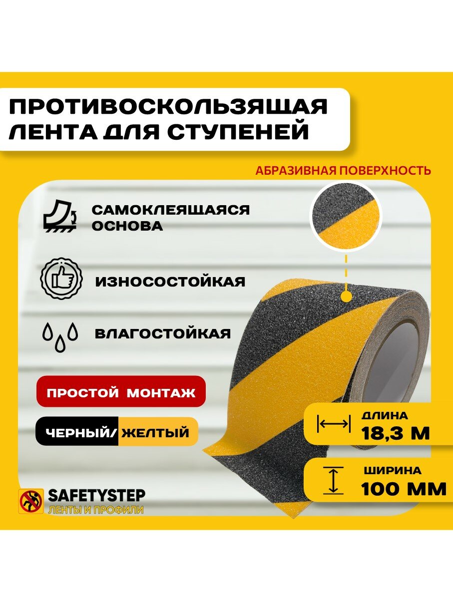 Противоскользящая лента Anti Slip Tape, крупная зернистость 60 grit, размер 100мм х 18.3м, цвет черный/желтый, SAFETYSTEP