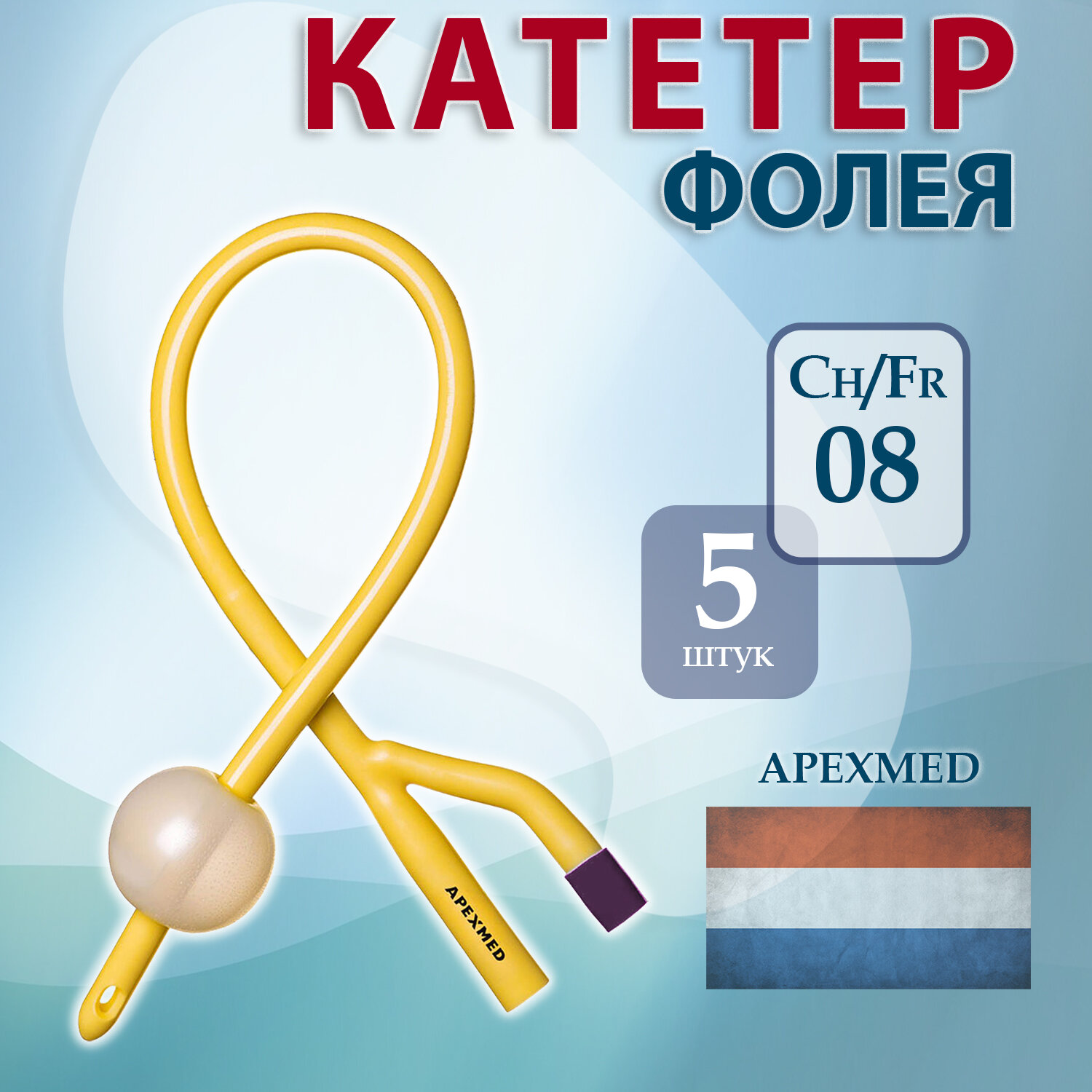 Катетер Фолея урологический латексный CH08 Apexmed, баллон 3-5мл, 5 штук