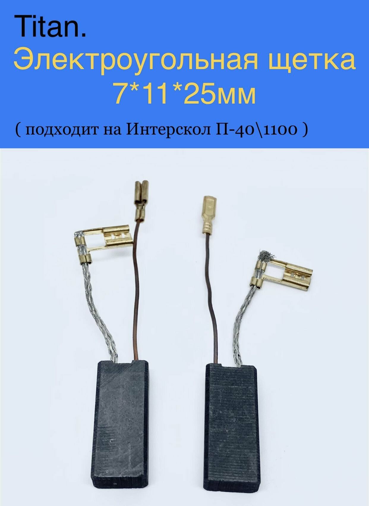 Щетки угольные для ИНТЕРСКОЛ П 40/1100 7х11х25 Угольные щетки №585 (два поводка с выходом для датчика)