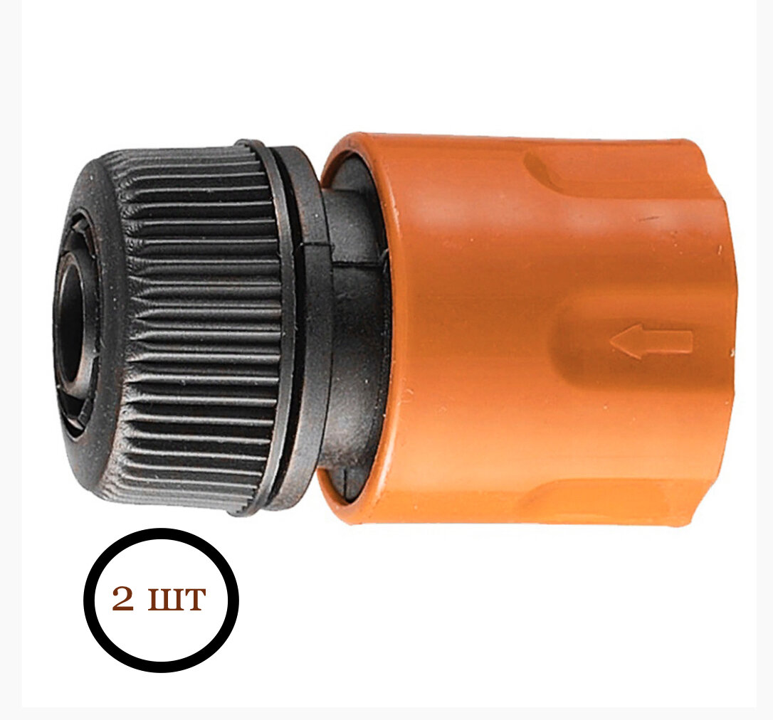 Коннектор для шланга быстросъёмный 1/2-5/8 (2шт)