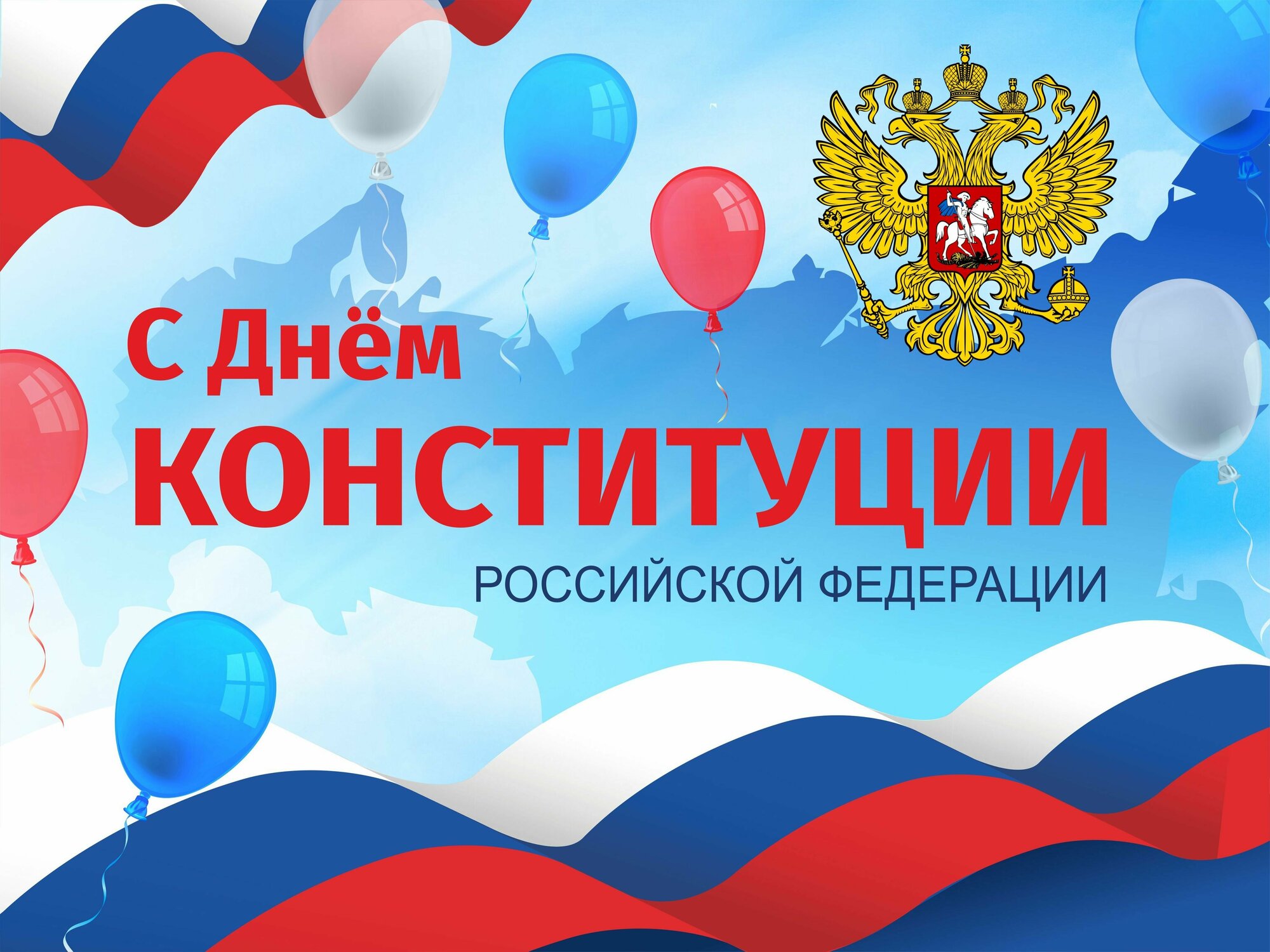 Баннер плакат растяжка NowOrNever "С Днем Конституции", увеличенный размер, винил, 60*80 см