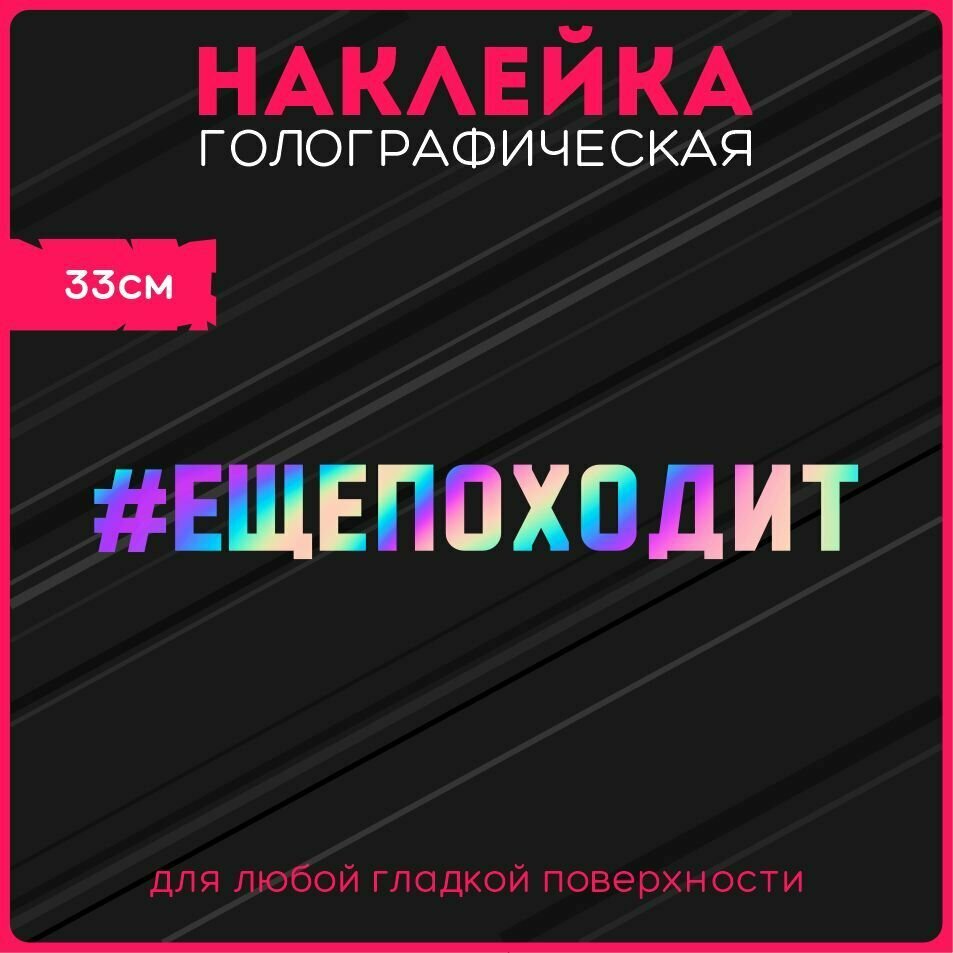 Наклейки на авто стикеры светоотражающие надпись еще походит стиль v2