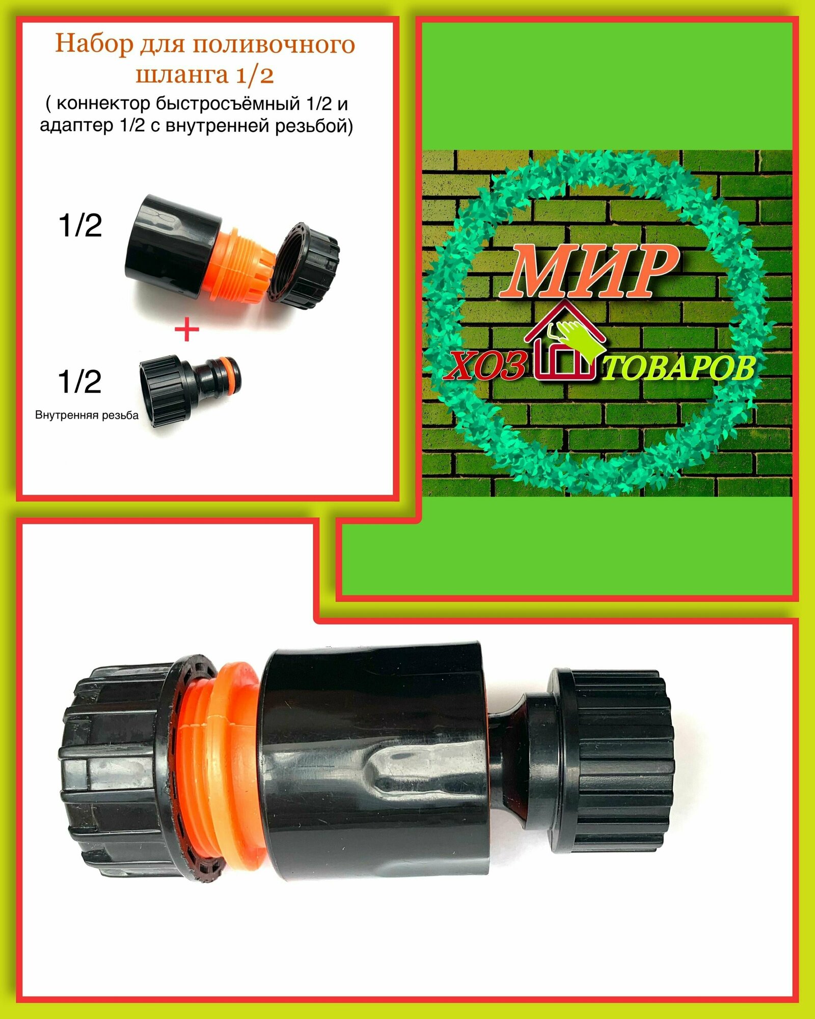 Набор для подключения полив. шланга 1/2 (2пр.) быстросъем 1/2; адаптер 1/2 внутр/р