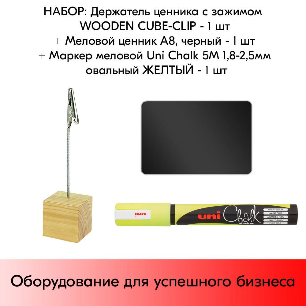 Набор Держатель ценника с зажимом WOODEN CUBE-CLIP + Меловой ценник А8 Черный + Маркер меловой Uni Chalk 5M 1,8-2,5мм овальный Желтый по 1шт