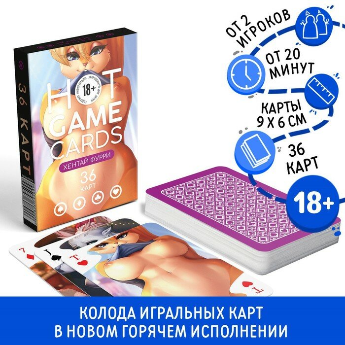 Карты игральные Горячие карты хентай фурри, 36 карт, 18+