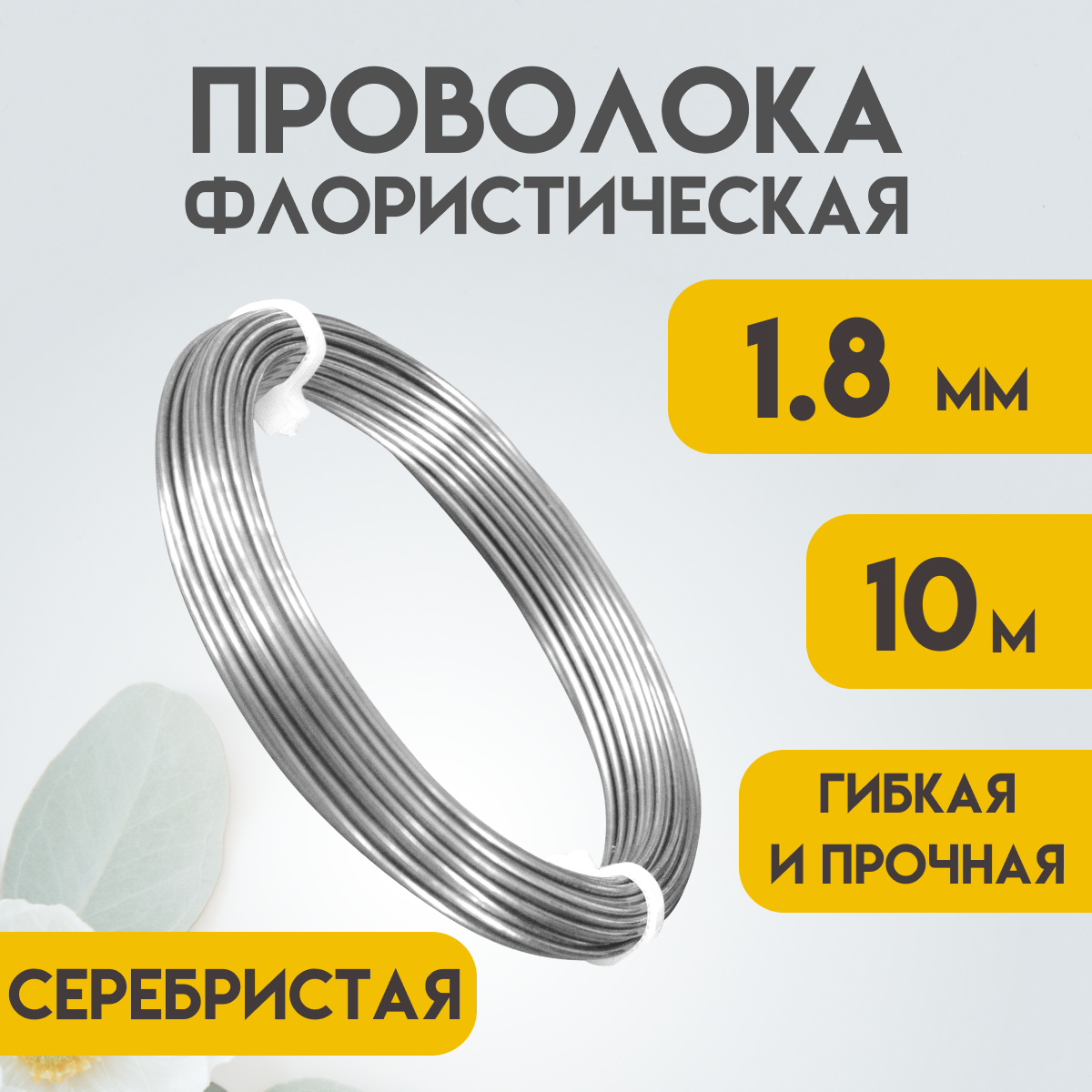 Проволока флористическая, 1,8 мм 10 метров Серебристая, Проволока для рукоделия, для букетов, для украшений, Delta-Wire