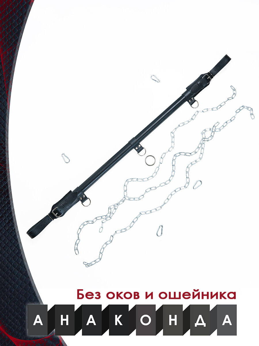 БДСМ фиксация Распорка "Анаконда" (без оков и ошейника)