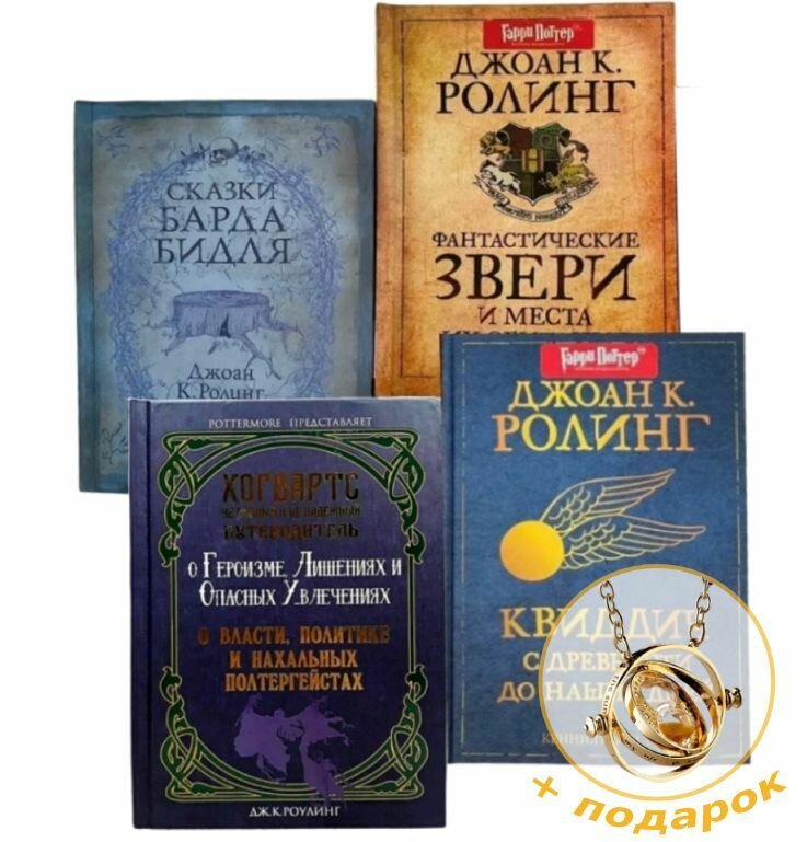 Набор книг: "Знаменитые учебники Хогвартса", "Рассказы о Хогвартсе"