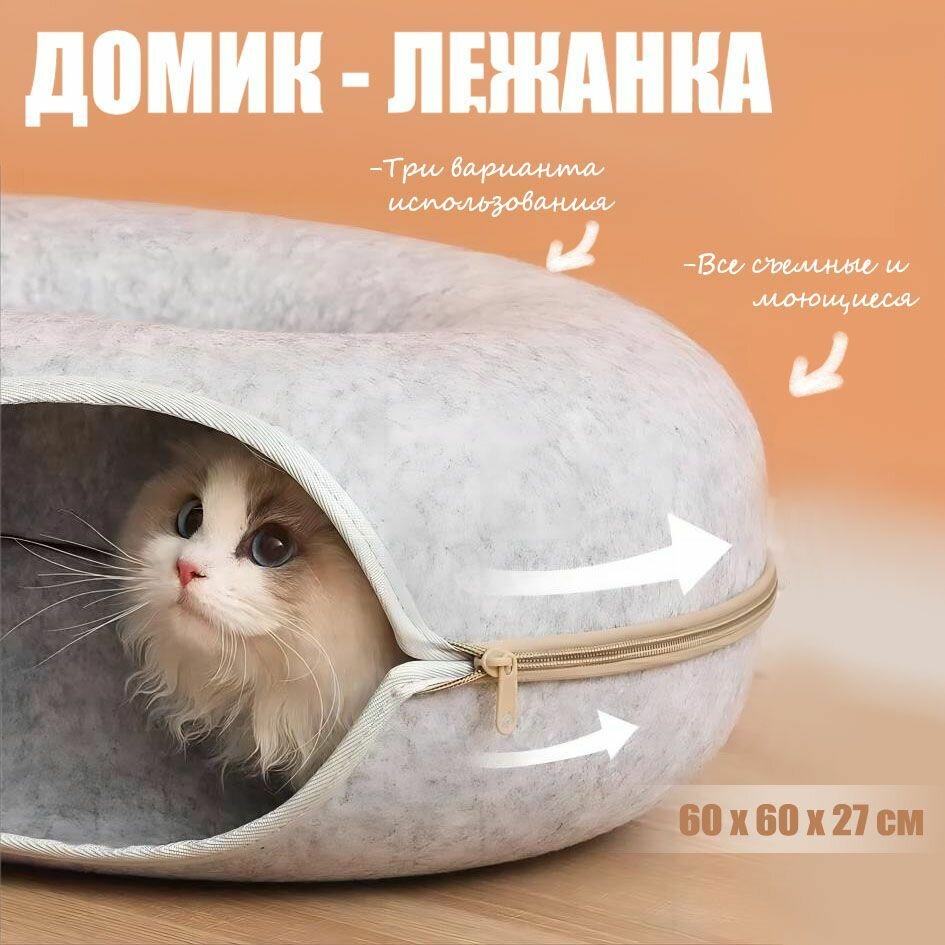 Домик - тоннель, Лежанка для животных, кошек и маленьких собак, мягкая, из войлока двухуровневая 60х60х27