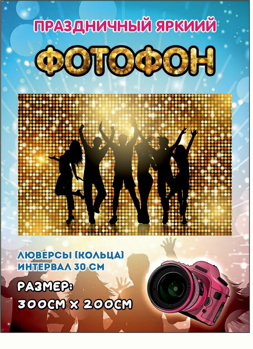 Фотофон яркий праздничный 300 см х 200 см с люверсами