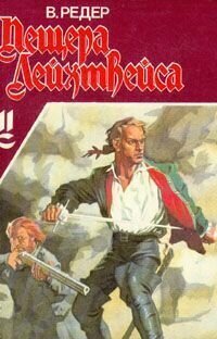 Пещера Лейхтвейса. В трех томах. Том 2