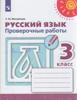 У. 3 класс Русский язык. Проверочные работы (Михайлова) ФГОС (Перспектива) (Просв, 2021)