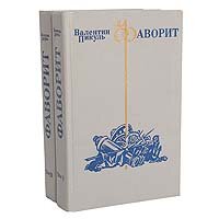 Фаворит (комплект из 2 книг)