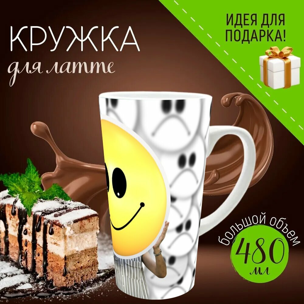 Кружка латте керамическая большая для чая и кофе с прикольным принтом "Смайл, смайлик, будь счастлив" 500 мл.