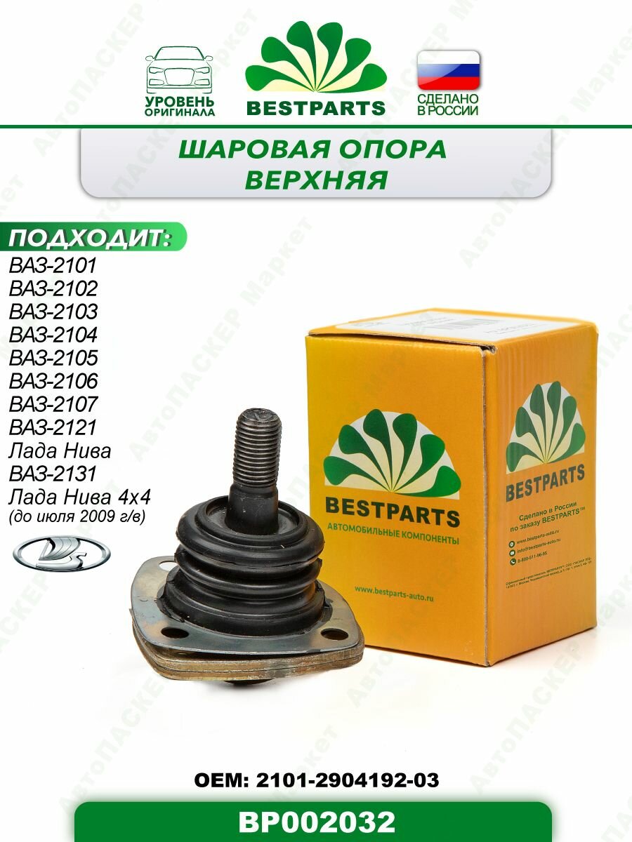Шаровая опора верхняя без крепежа для а/м Ваз Лада 2101 2102 2103 2104 2105 2106 2107, 2121 Нива, 1 шт, BP002032, 50065