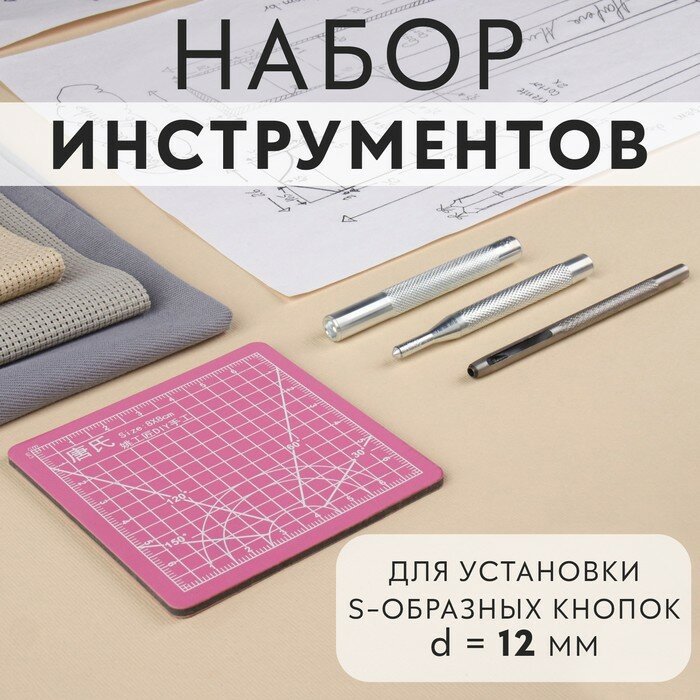 Набор инструментов для ручной установки S-образных кнопок, с матом, №633, d=12 мм