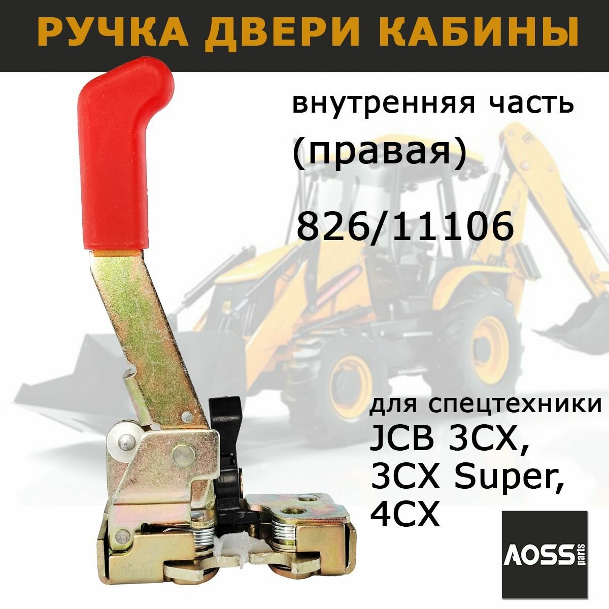 Ручка правая 826/11628 332/A570 замок двери кабины JCB, запчасти AOSS parts для спецтехники экскаваторов погрузчиков