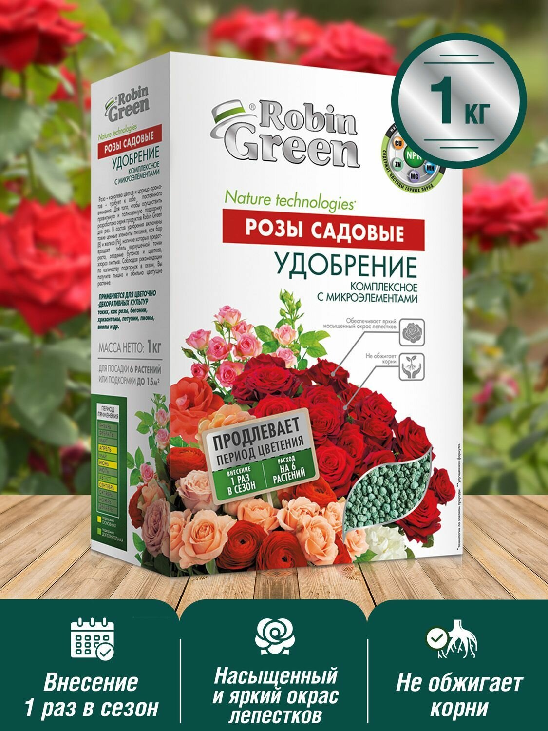 Удобрение сухое Робин грин минеральное для садовых Роз с микроэлементами в коробке 1 кг