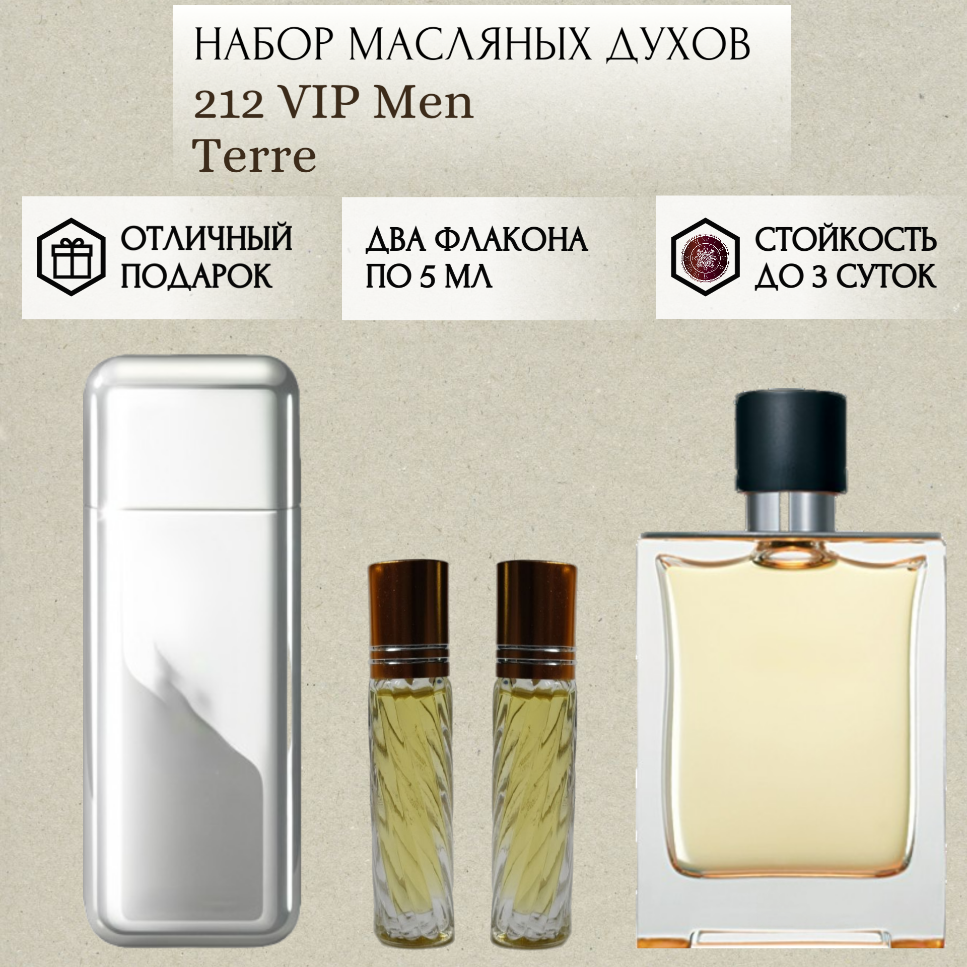 Духи масляные 212 VIP Men; Terre; PerfumSecrets; 212 Вип Мен; Терре; роликовый флакон 5 мл; 2 шт