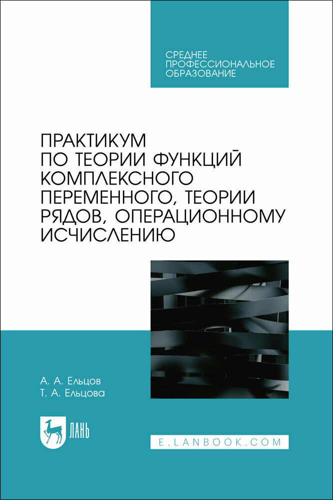 Практикум по теории функций комплексного переменного, теории рядов, операционному исчислению