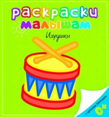 Игрушки. Раскраски малышам